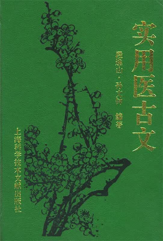 实用医古文