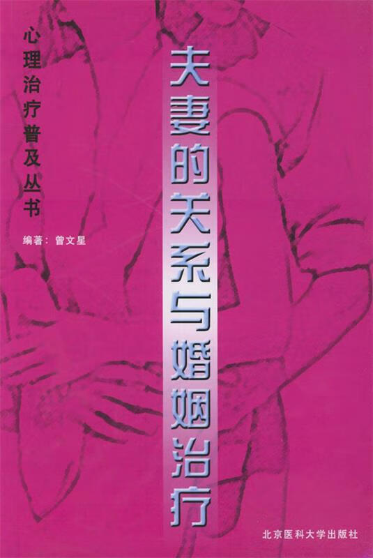 夫妻的关系与婚姻治疗