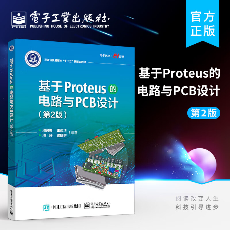 基于Proteus的电路与PCB设计（第2版）