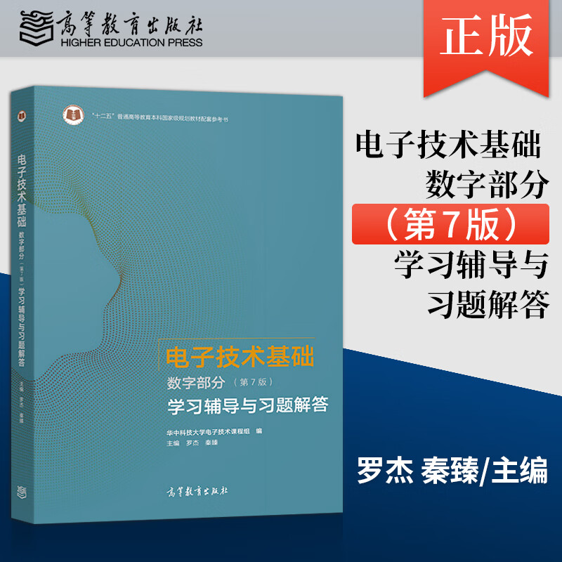 速发高教社 华中科技大学 电子技术基础 数字部分/模拟部分/教材学习辅导与习题第七版 康华光 张林 电子技术基础 数字部分 第7版【学习辅导与习题解答