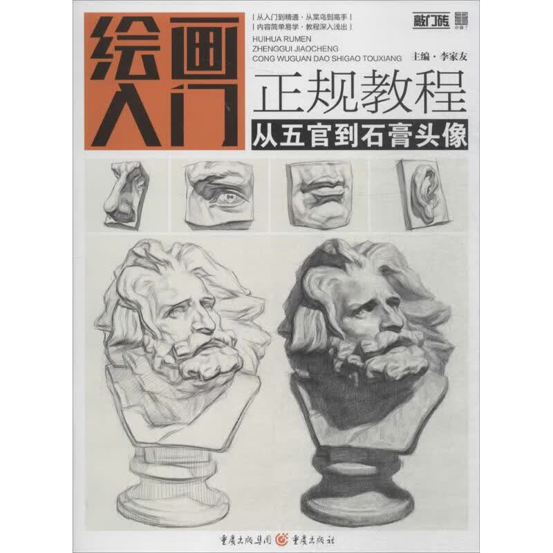 从五官到石膏头像 李家友 主编