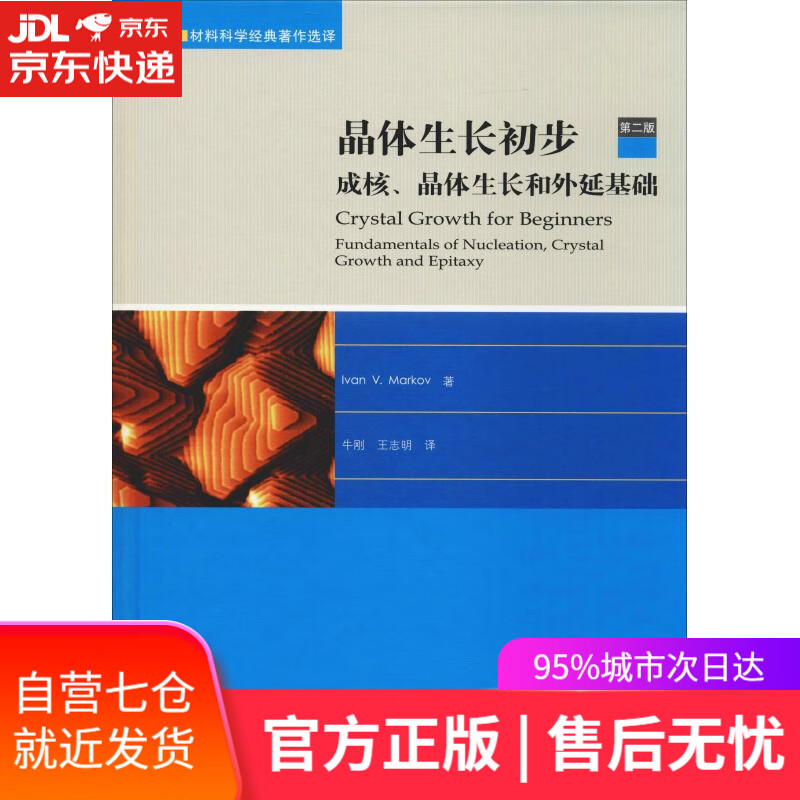 晶体生长初步 成核、晶体生长和外延基础 第2版 (保)伊凡·V·马尔可夫(Ivan V Markov