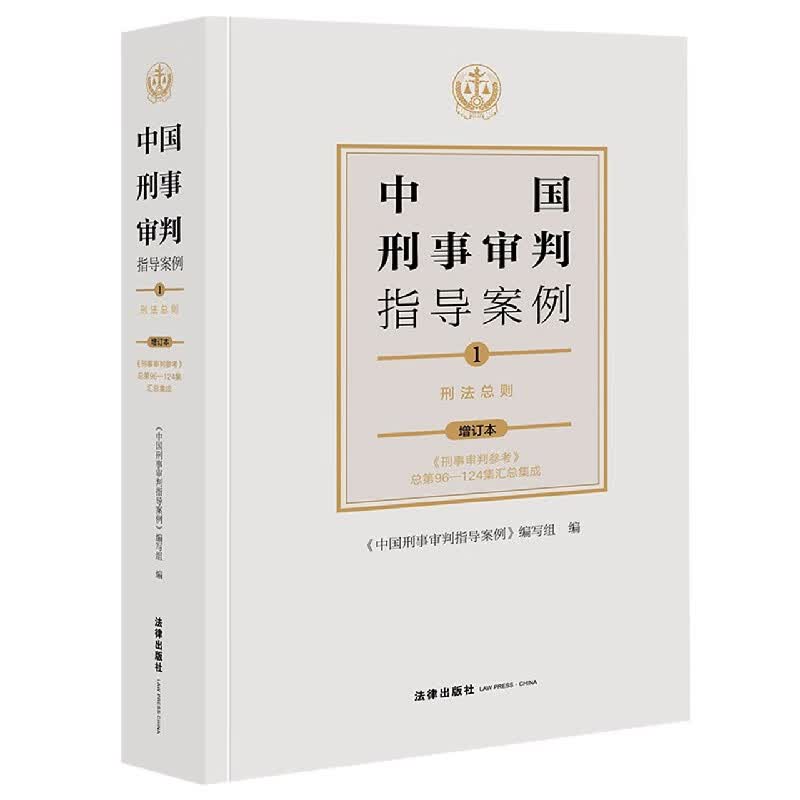 中国刑事审判指导案例(1刑法总则增订本)