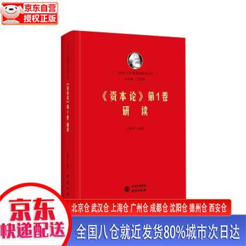 【新华全新书籍】《资本论》第1卷研读 艾四林，肖广岭 研究出版社