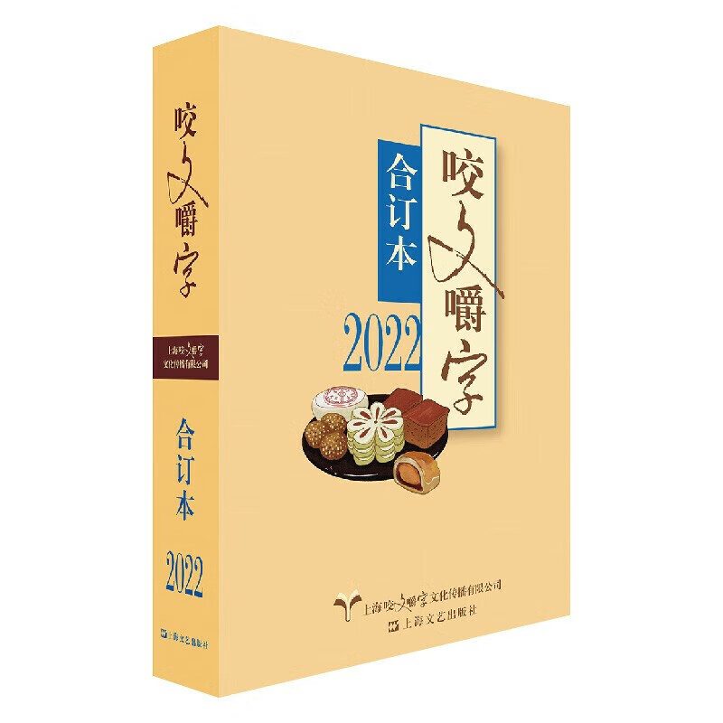 2022年咬文嚼字合订本平装版语文学习类文学刊物上海文艺出版社汉语规范语言文字工具书