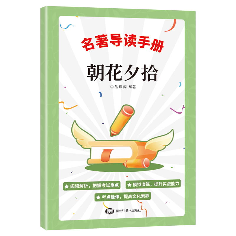名著导读手册 《朝花夕拾》名著导读手册
