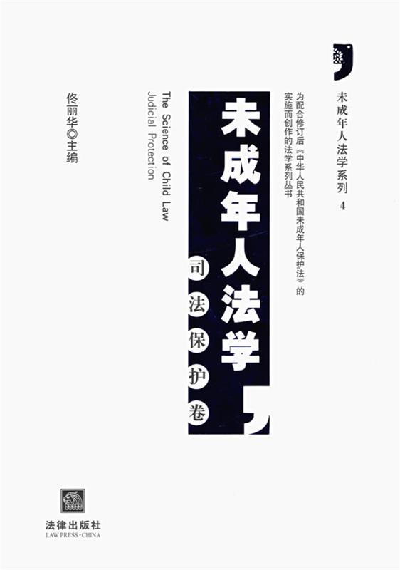 未成年人法学 佟丽华 主编