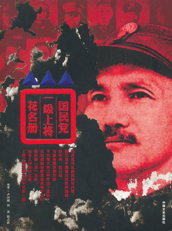 国民党一级上将花名册 卢兴顺 等【书】