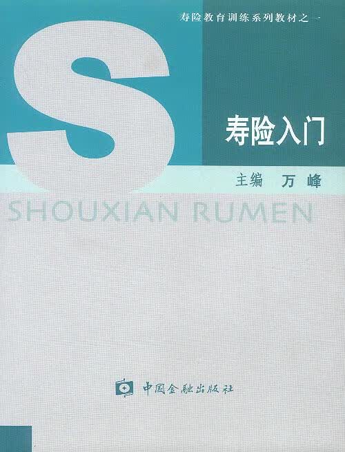 寿险入门 万峰 主编
