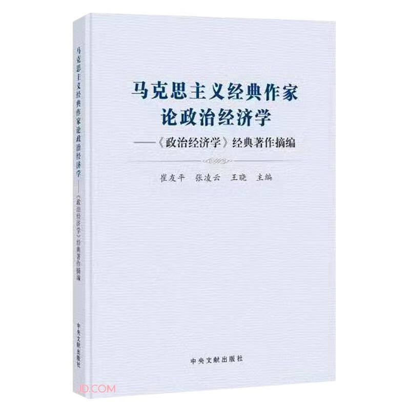 马克思主义经典作家论政治经济学--政治经济学经典著作摘编