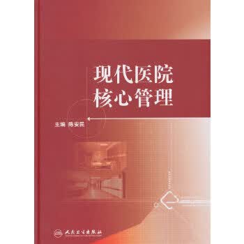 现代医院核心管理