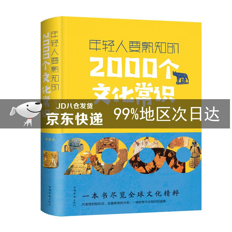 年轻人要熟知的2000个文化常识