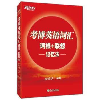 新东方 考博英语词汇词根+联想记忆法 9787553662640