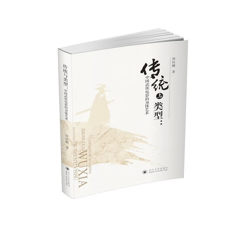 传统与类型：中国武侠电影的身体艺术 周钰棡