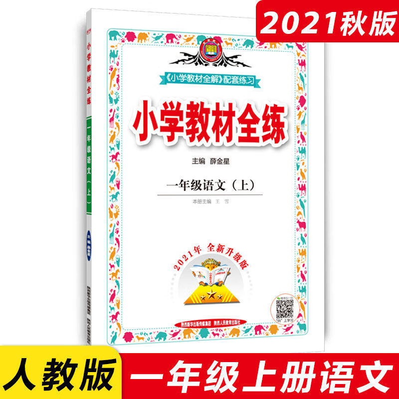 小学教材全练1-2-3-4-5-6年级上下册语文数学英语同步练习 一年级上册 语文+数学【人教版】