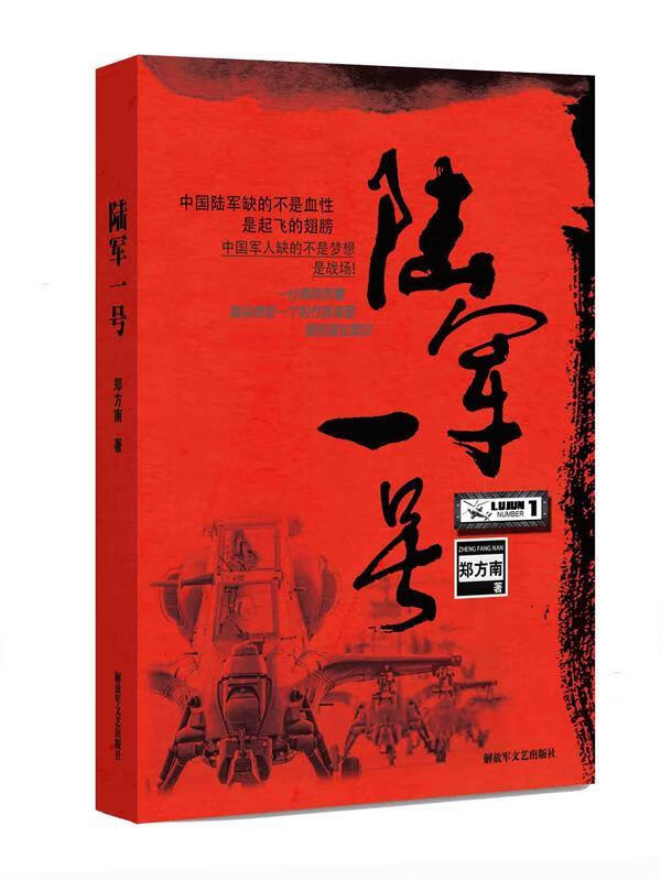 陆军一号 郑方南【书】