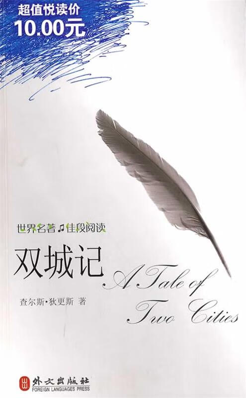 双城记【好书，下单速发】