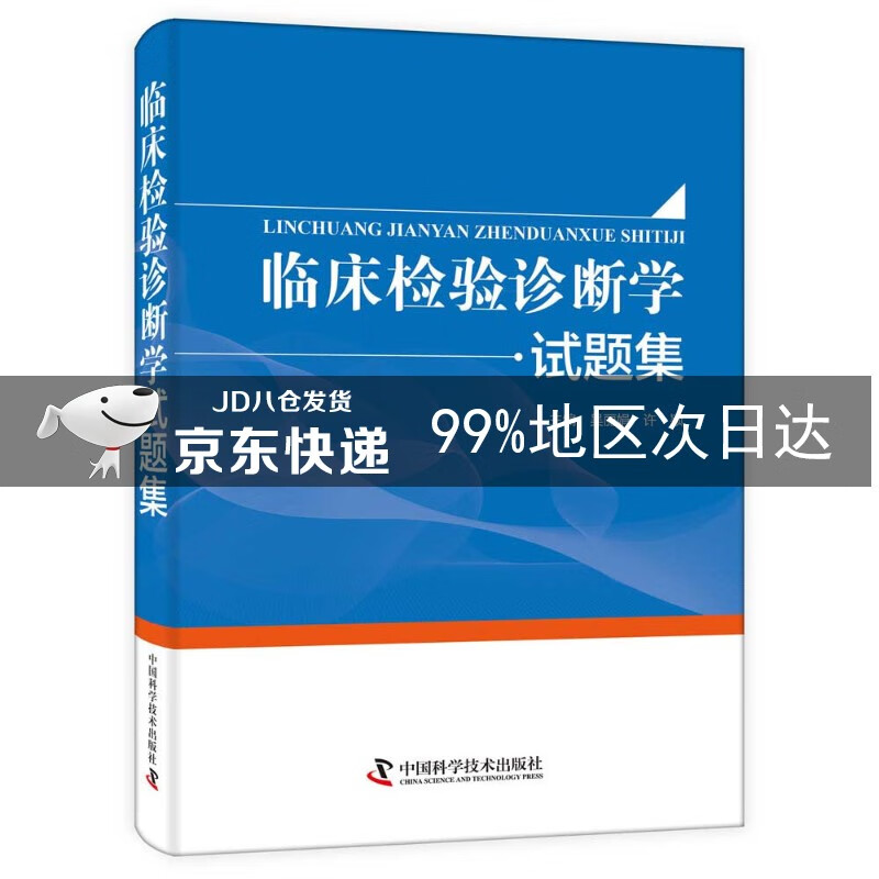 临床检验诊断学试题集