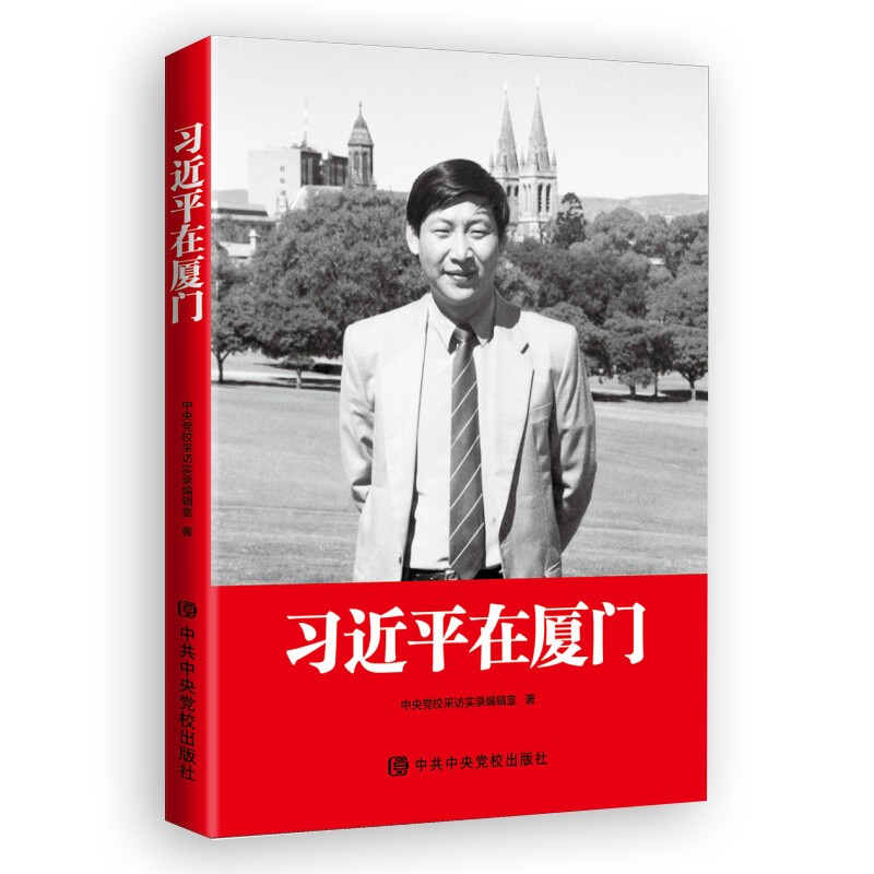 习近平在厦门(平装)