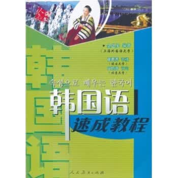 韩国语速成教程 金忠实 等 著【书】