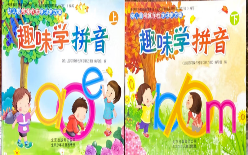 幼儿园可操作性学习新方案 趣味学拼音 上下册 下册