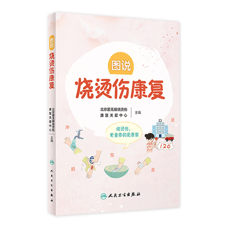 图说烧烫伤康复