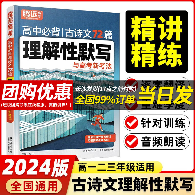【当日发】腾远高考高中高中通用辅导 腾远高考 高中必背古诗文72篇 理解性默写