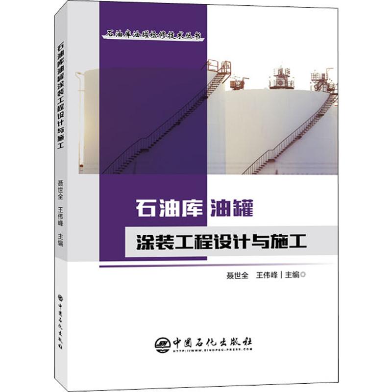 石油库油罐涂装工程设计与施工