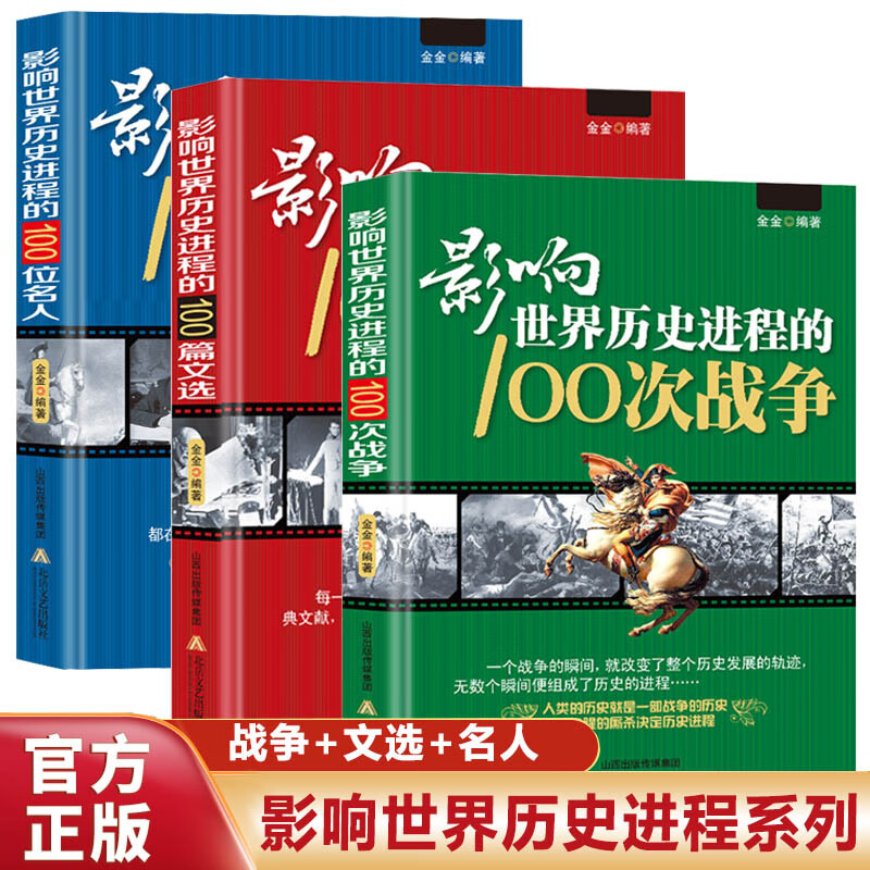 全套3册影响世界历史进程的100位名人+100篇文选+100次战争//世界历史人物传记战争近代战争二次世界大战战役mx