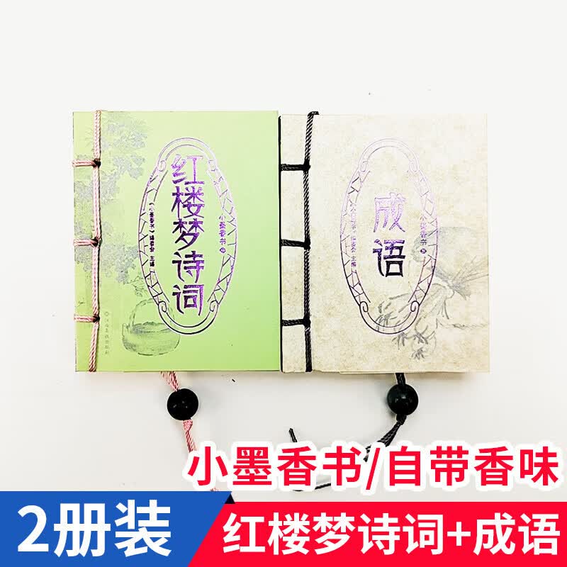 /小墨香书金刚经便携式随身翻阅口袋书小开本传统文化知识中华国学经典老子文注释译文论语古诗经典哲 红楼梦诗词+成语2册