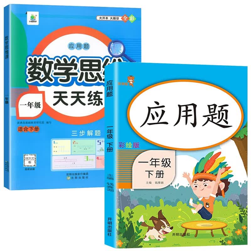 一年级下册数学思维训练应用题专项拓展人教版 小学解决问题天天练教材强化综合同步练习题20 100以内加减法 [2册]应用题+数学思维训练 一年级下