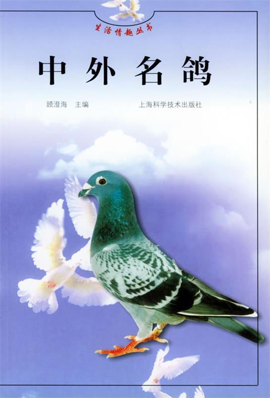 中外名鸽 顾澄海 主编【书】
