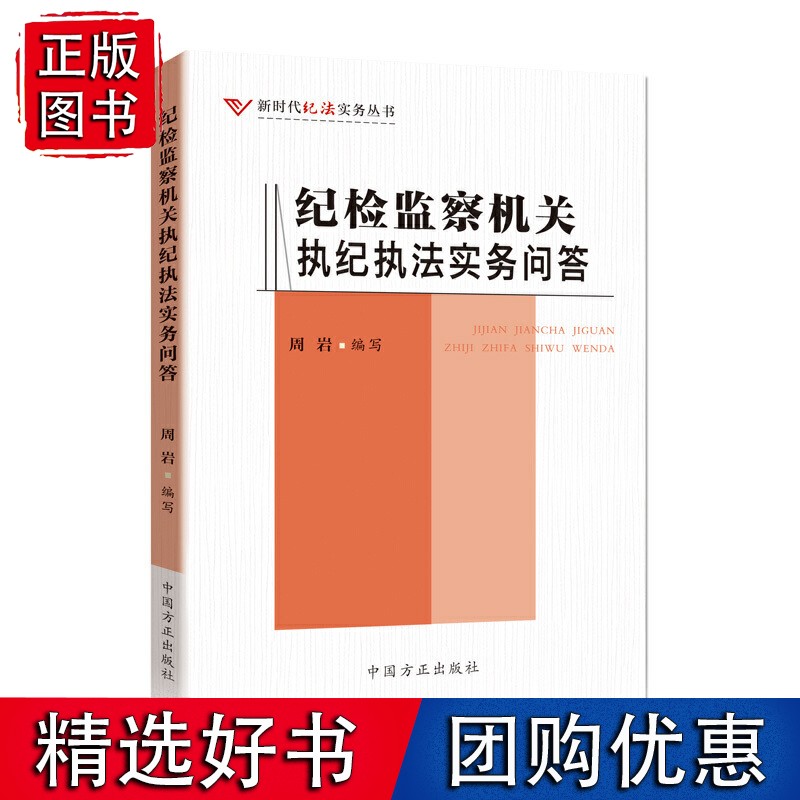 纪检监察机关执纪执法实务问答