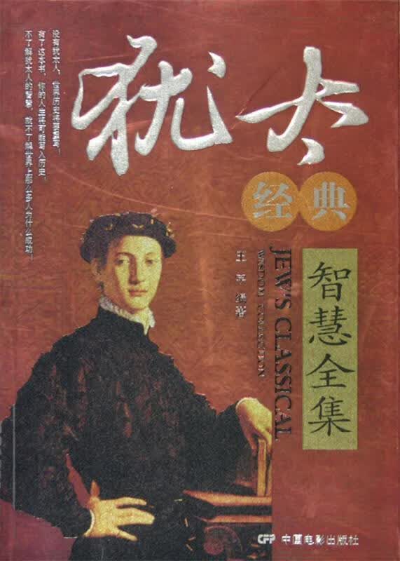 犹太经典智慧全集【好书，下单速发】