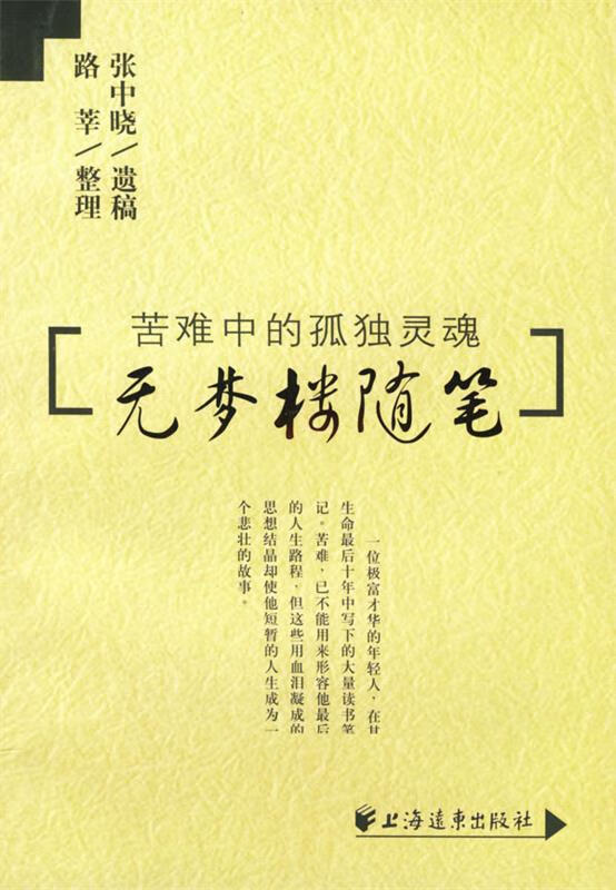 无梦楼随笔 张中晓 编著