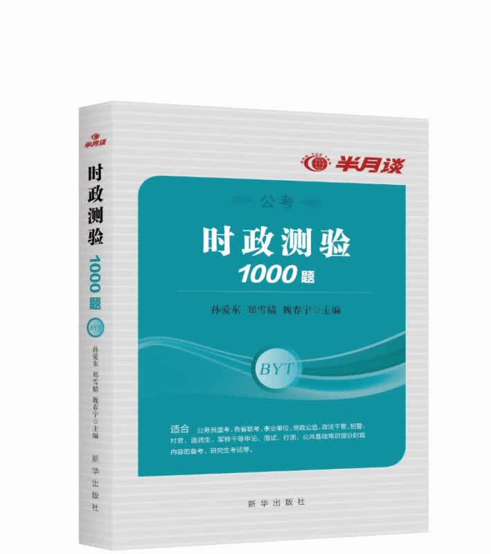 时政测验1000题【好书】