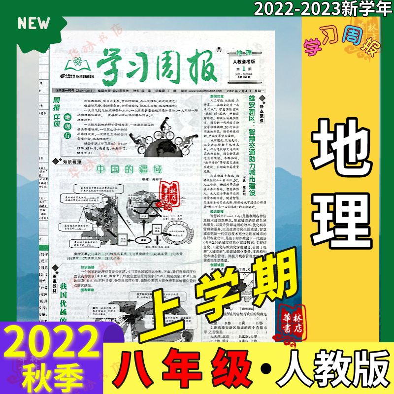 学习周报8八年级上册地理人教版22-23学年秋季初二上学期(河南)