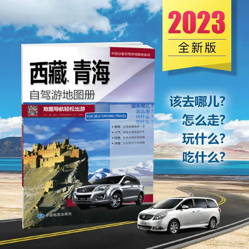 中国分省自驾游地图册/集(20册)2023新版 全国各省景点旅游地图 西藏、青海自驾游地图册2023
