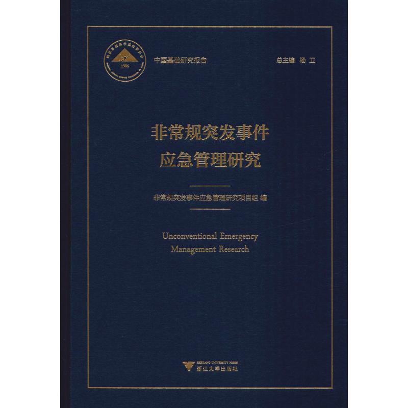 非常规突发事件应急管理研究