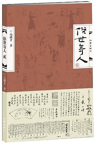俗世奇人·贰