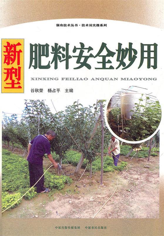 新型肥料安全妙用 中原农民出版社