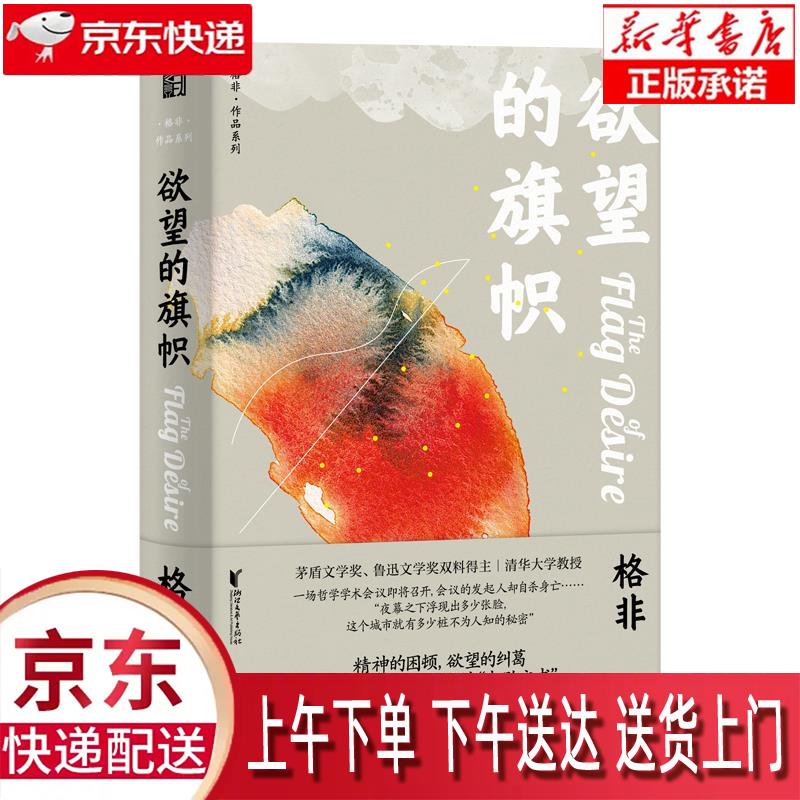 【新华畅销图书】欲望的旗帜 格非 浙江文艺出版社