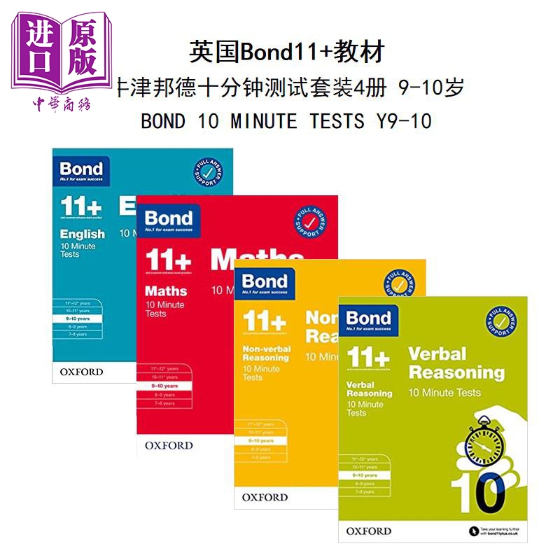 英国Bond11+教材 牛津邦德十分钟测试套装4册 9-10岁 有答案 BOND 10 MINUTE TESTS Y9-10 家庭自学教辅