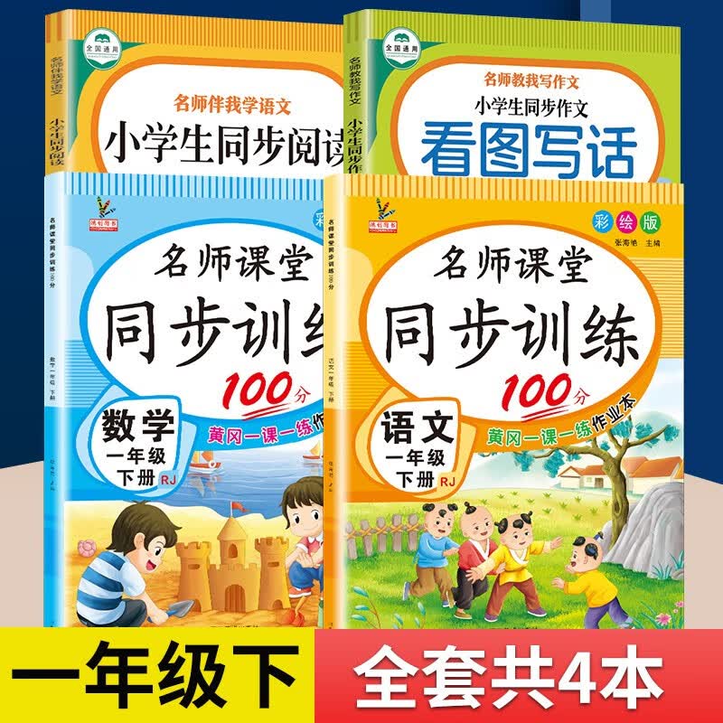2023一年级下册同步训练天天练语文数学全套人教部编版1年级下册黄冈小状元一课一练课课练作业本同步练习册试卷鸿创教材 四本装：同步训练+同步作文+同步阅读 一年级下册系列·人教版