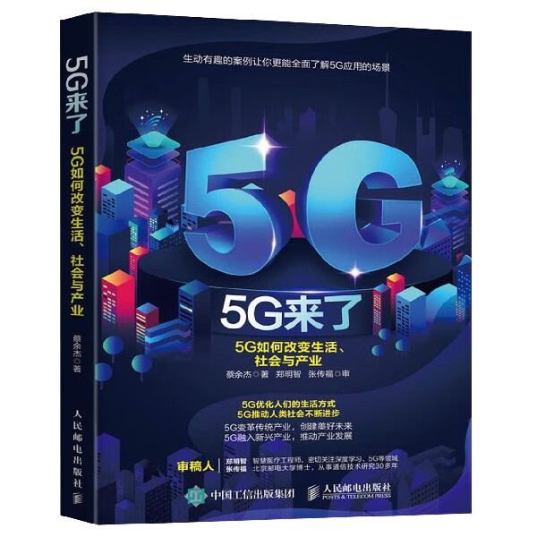 5G来了(5G如何改变生活社会与产业)