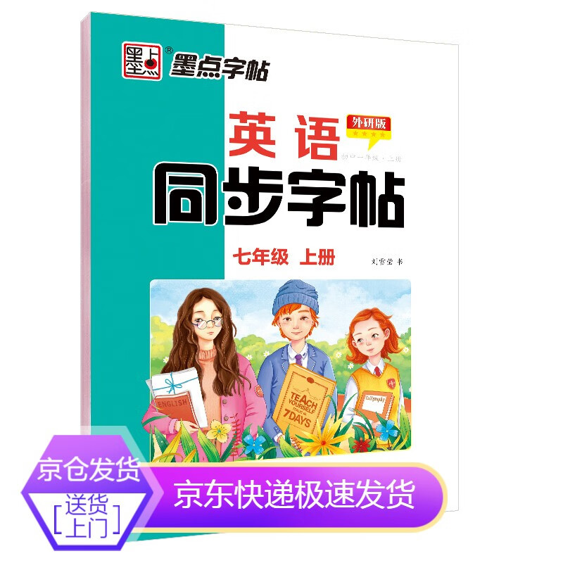 七年级上册英语字帖意大利斜体外研版初中生课本同步写字练习册寒假作业2021年中学生练字专项训练练字帖初中七年级上册字帖 七年级上册（外研版）