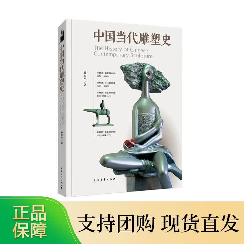 中国当代雕塑史 孙振华 中国青年出版社
