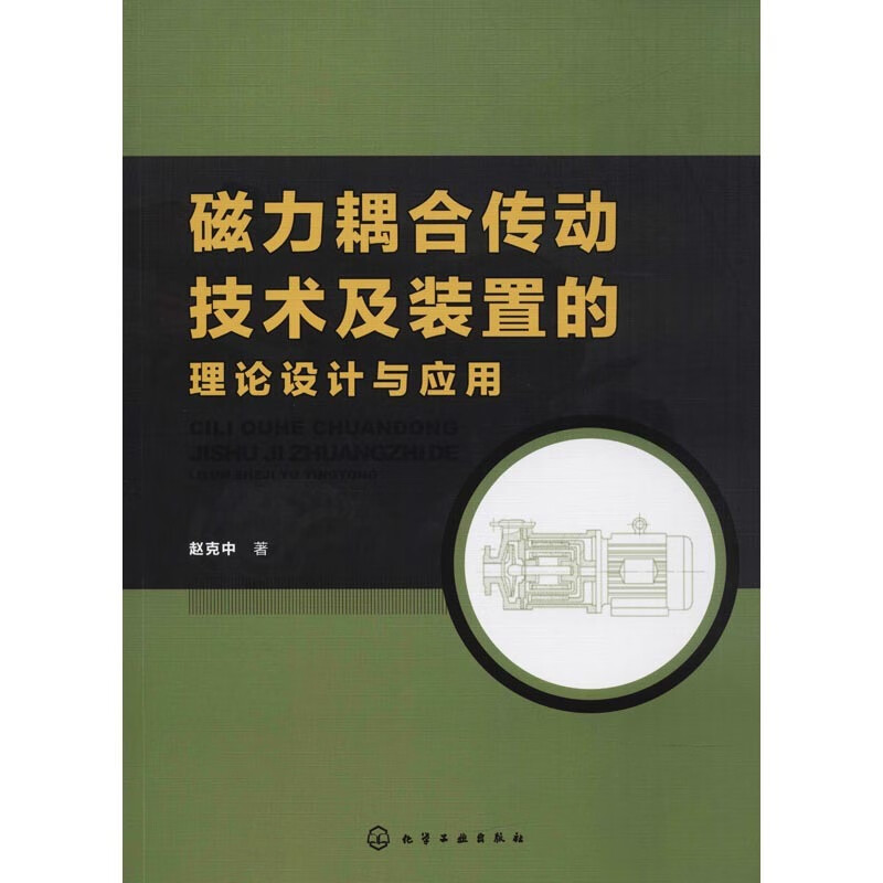 磁力耦合传动技术及装置的理论设计与应用 赵克中