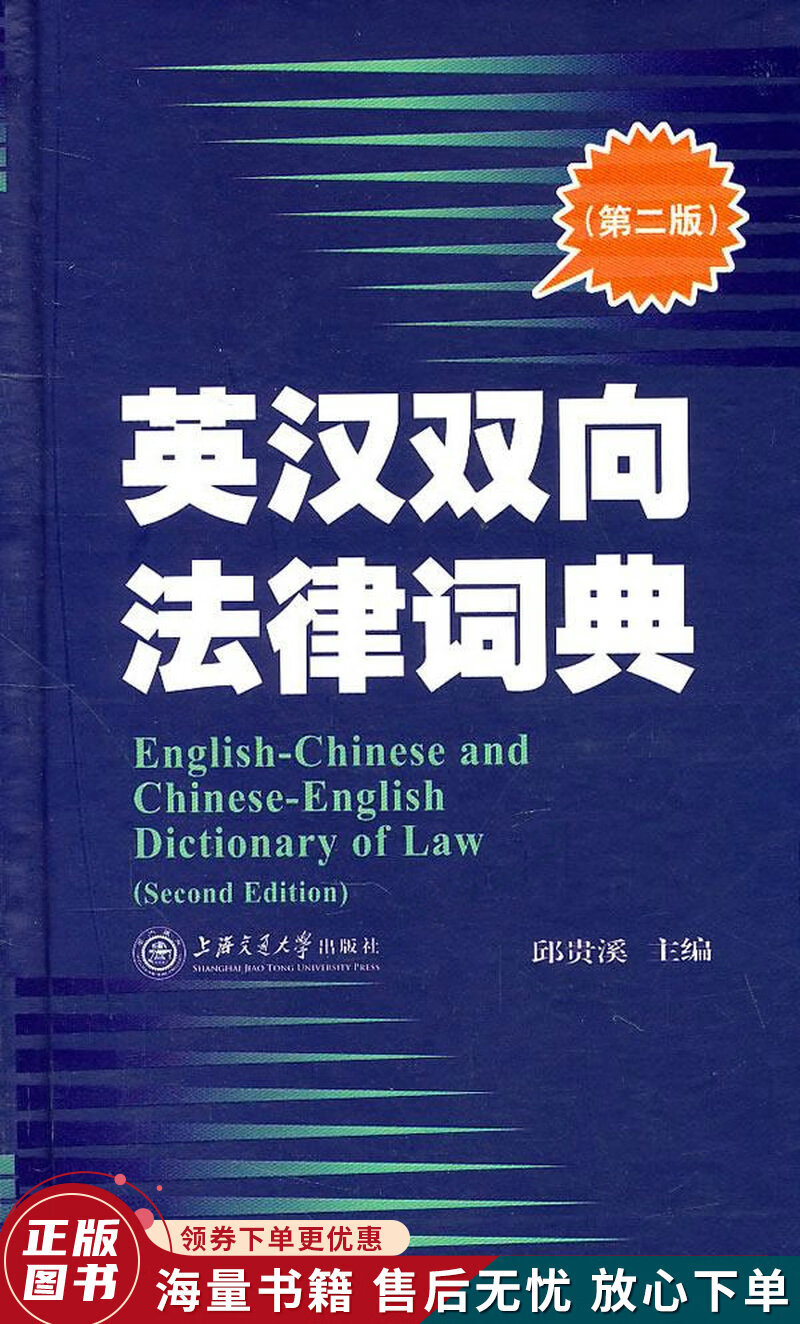 英汉双向法律词典第2版