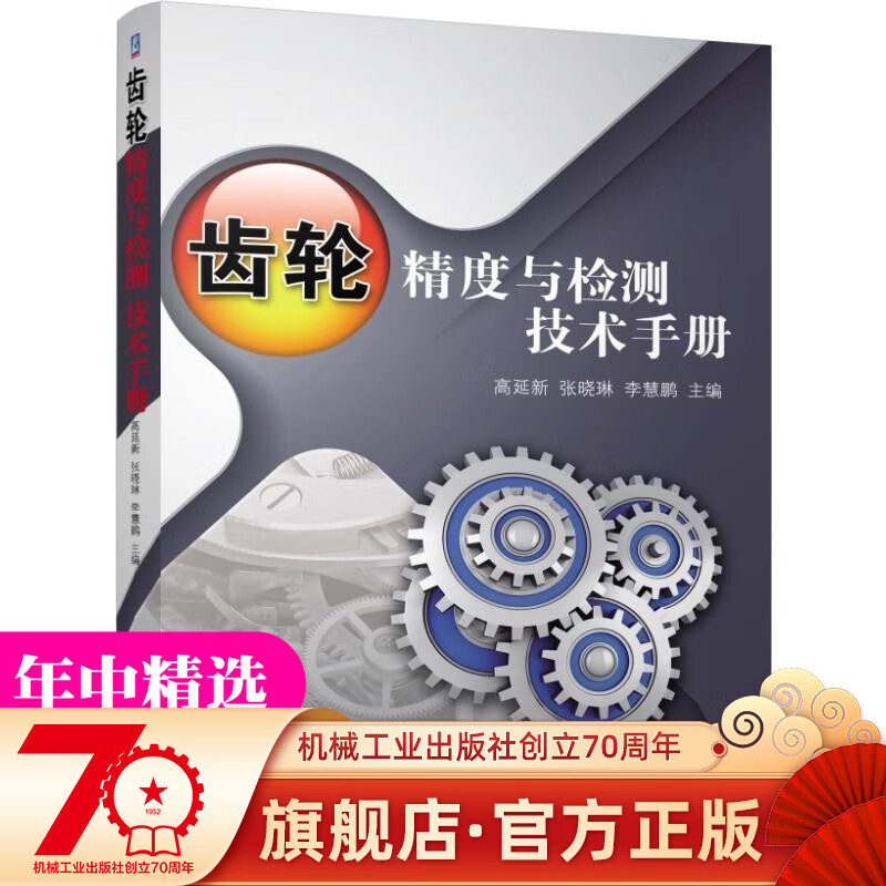 官网 齿轮精度与检测技术手册 高延新 渐开线 圆柱蜗杆 蜗轮传动 量仪 测量仪器 机械工业出版社旗舰店